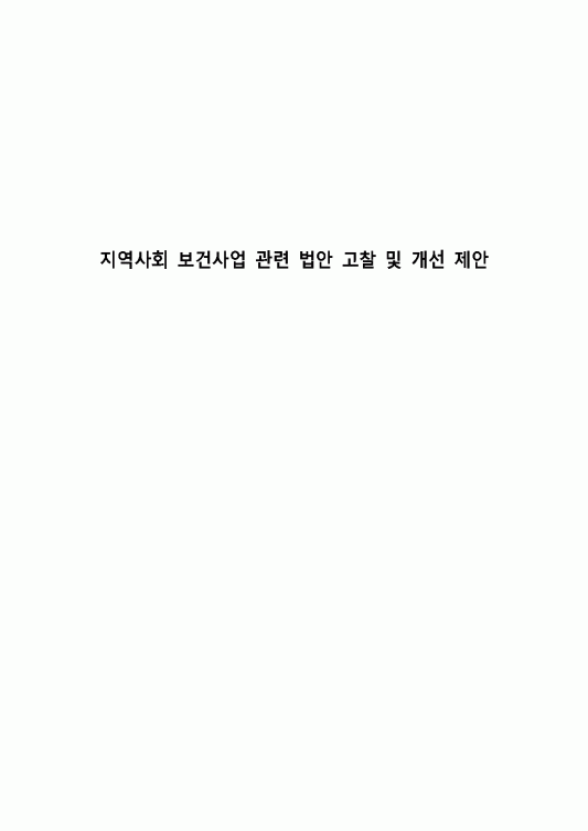 지역사회 보건사업 관련 법안 고찰 및 개선 제안