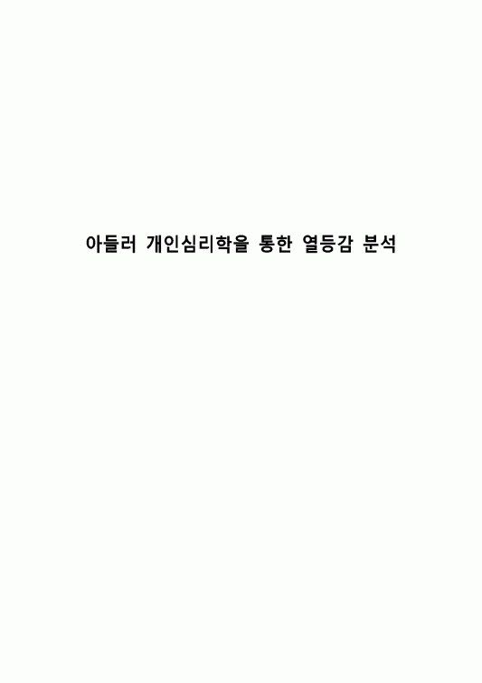 아들러 개인심리학을 통한 열등감 분석