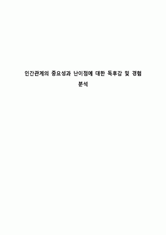 인간관계의 중요성과 난이점에 대한 독후감 및 경험 분석