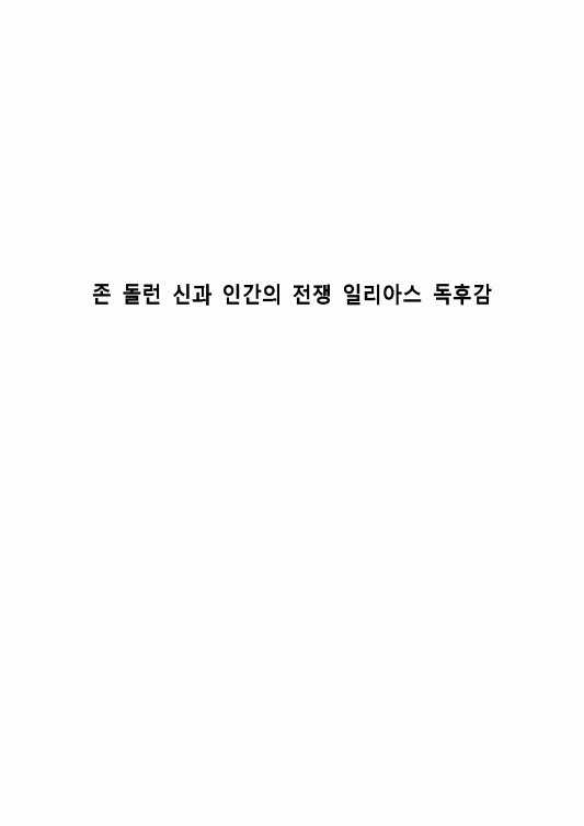 존 돌런 신과 인간의 전쟁 일리아스 독후감