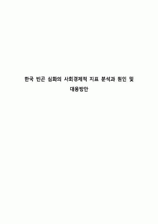한국 빈곤 심화의 사회경제적 지표 분석과 원인 및 대응방안