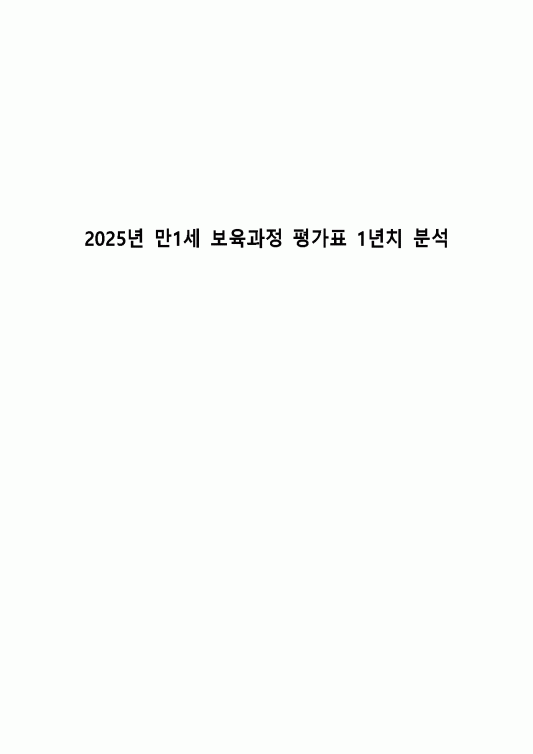 2025년 만1세 보육과정 평가표 1년치 분석