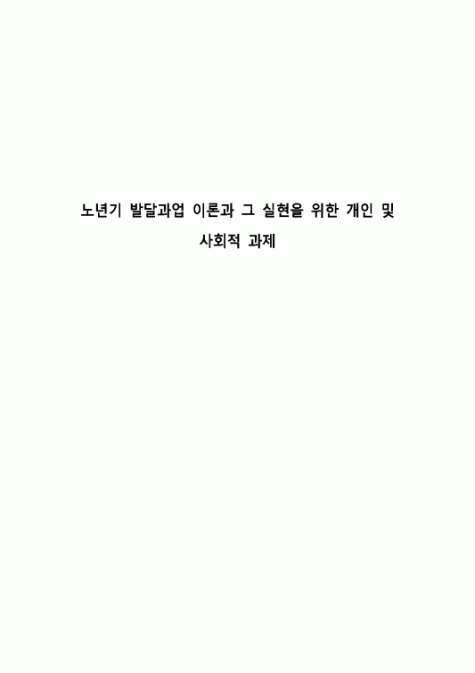 노년기 발달과업 이론과 그 실현을 위한 개인 및 사회적 과제