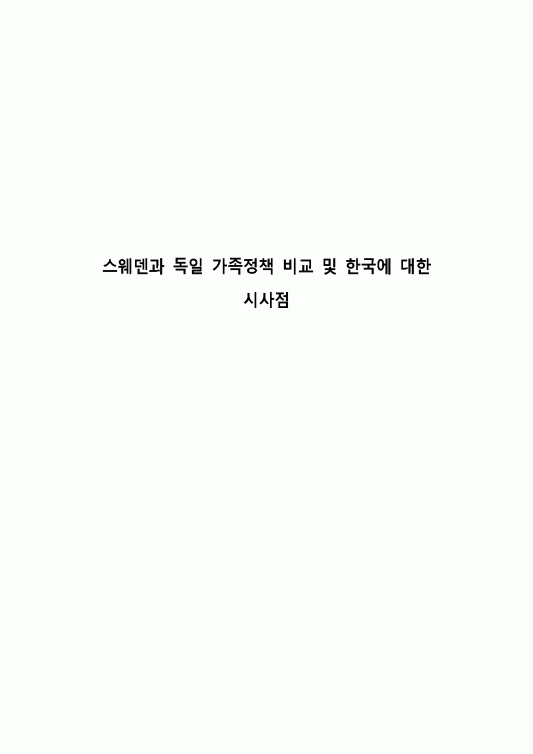 스웨덴과 독일 가족정책 비교 및 한국에 대한 시사점