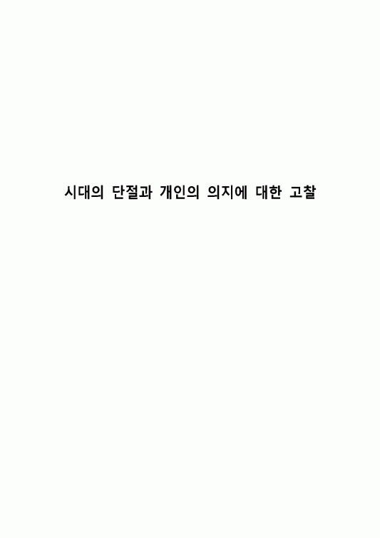 시대의 단절과 개인의 의지에 대한 고찰