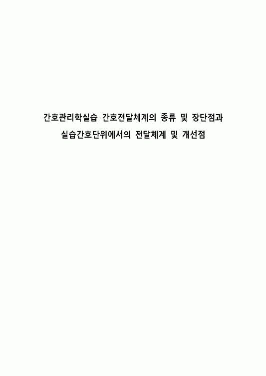 간호관리학실습 간호전달체계의 종류 및 장단점과 실습간호단위에서의 전달체계 및 개선점