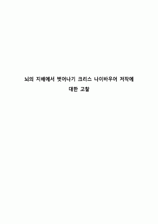 뇌의 지배에서 벗어나기 크리스 나이바우어 저작에 대한 고찰