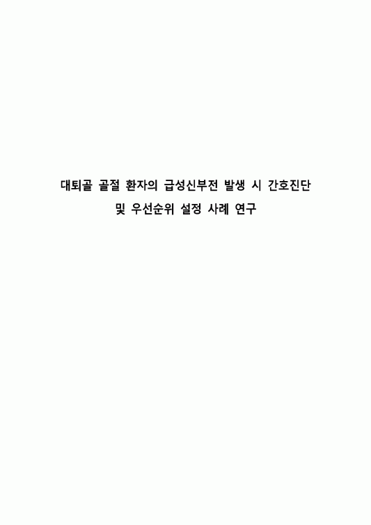 대퇴골 골절 환자의 급성신부전 발생 시 간호진단 및 우선순위 설정 사례 연구