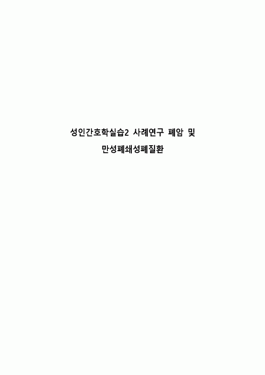 성인간호학실습2 사례연구 폐암 및 만성폐쇄성폐질환