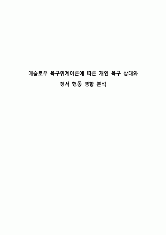 매슬로우 욕구위계이론에 따른 개인 욕구 상태와 정서 행동 영향 분석