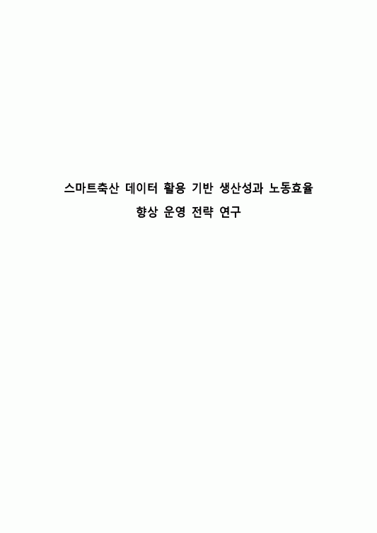 스마트축산 데이터 활용 기반 생산성과 노동효율 향상 운영 전략 연구