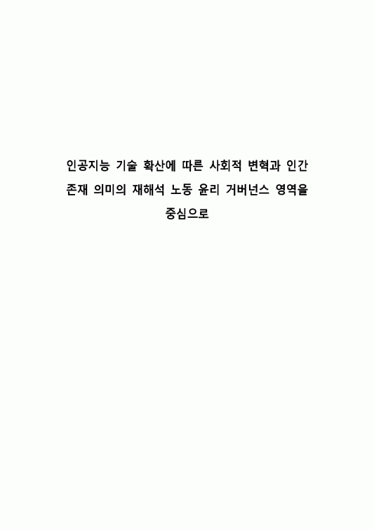 인공지능 기술 확산에 따른 사회적 변혁과 인간 존재 의미의 재해석 노동 윤리 거버넌스 영역을 중심으로