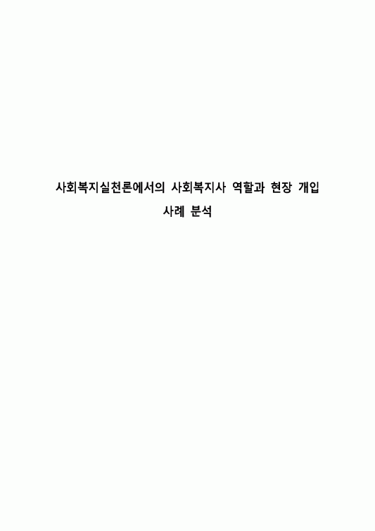 사회복지실천론에서의 사회복지사 역할과 현장 개입 사례 분석