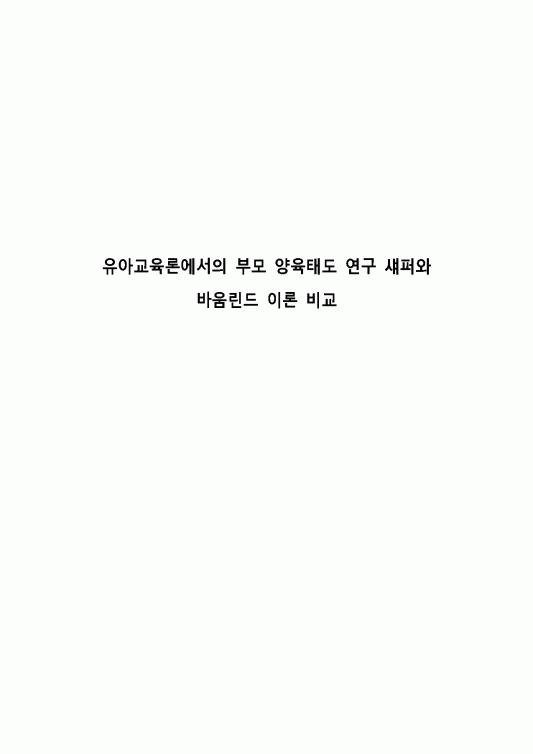 유아교육론에서의 부모 양육태도 연구 섀퍼와 바움린드 이론 비교