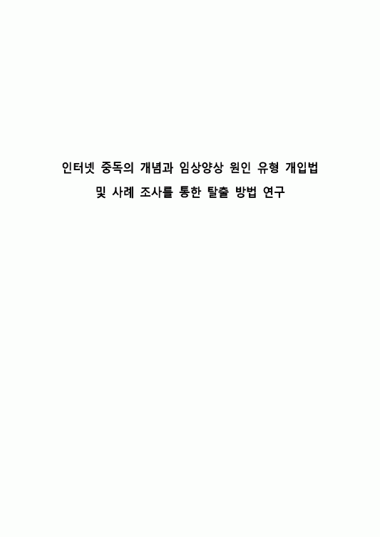 인터넷 중독의 개념과 임상양상 원인 유형 개입법 및 사례 조사를 통한 탈출 방법 연구
