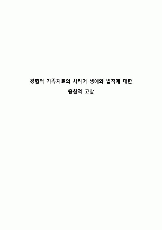 경험적 가족치료의 사티어 생애와 업적에 대한 종합적 고찰