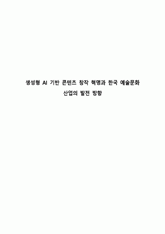 생성형 AI 기반 콘텐츠 창작 혁명과 한국 예술문화 산업의 발전 방향