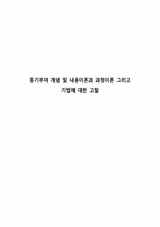 동기부여 개념 및 내용이론과 과정이론 그리고 기법에 대한 고찰
