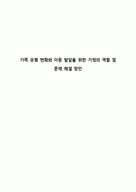가족 유형 변화와 아동 발달을 위한 가정의 역할 및 문제 해결 방안