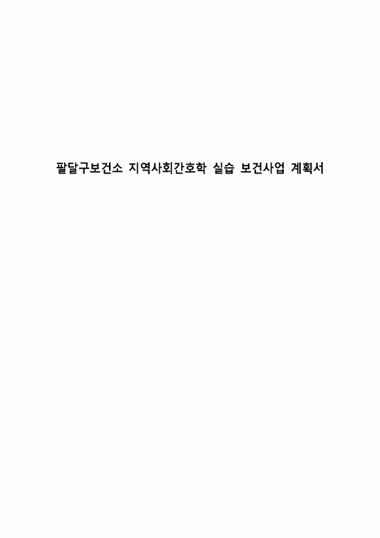 팔달구보건소 지역사회간호학 실습 보건사업 계획서