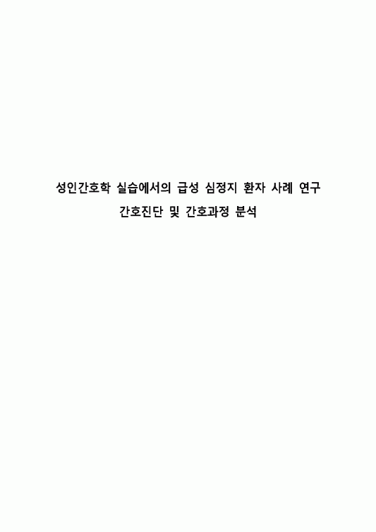 성인간호학 실습에서의 급성 심정지 환자 사례 연구 간호진단 및 간호과정 분석