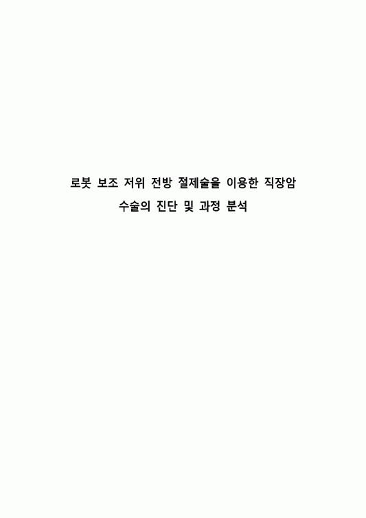 로봇 보조 저위 전방 절제술을 이용한 직장암 수술의 진단 및 과정 분석