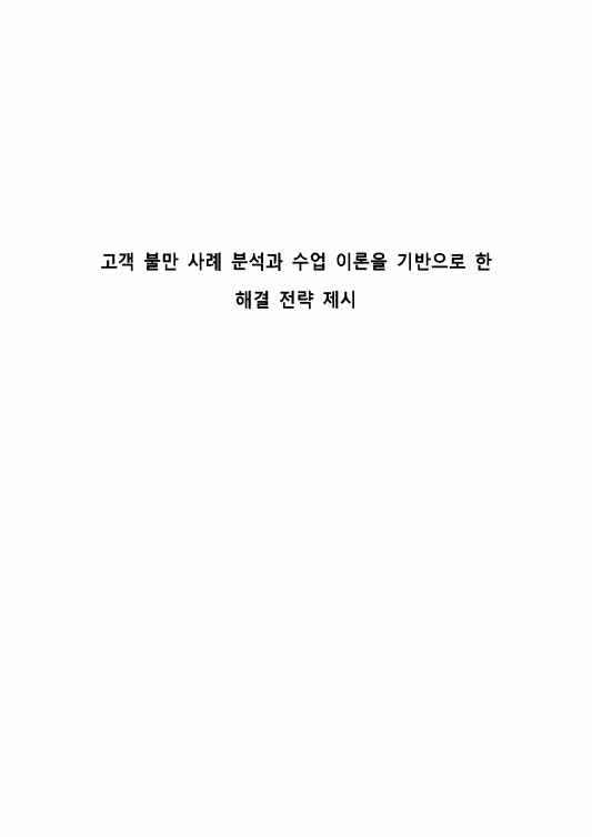 고객 불만 사례 분석과 수업 이론을 기반으로 한 해결 전략 제시
