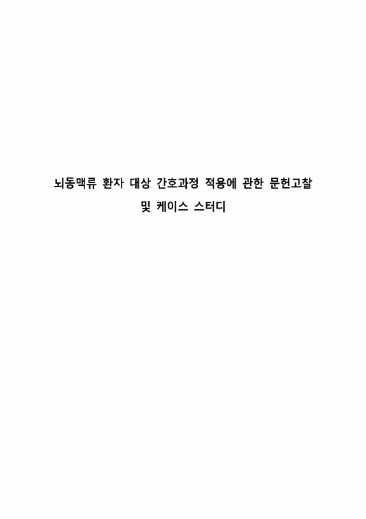 뇌동맥류 환자 대상 간호과정 적용에 관한 문헌고찰 및 케이스 스터디