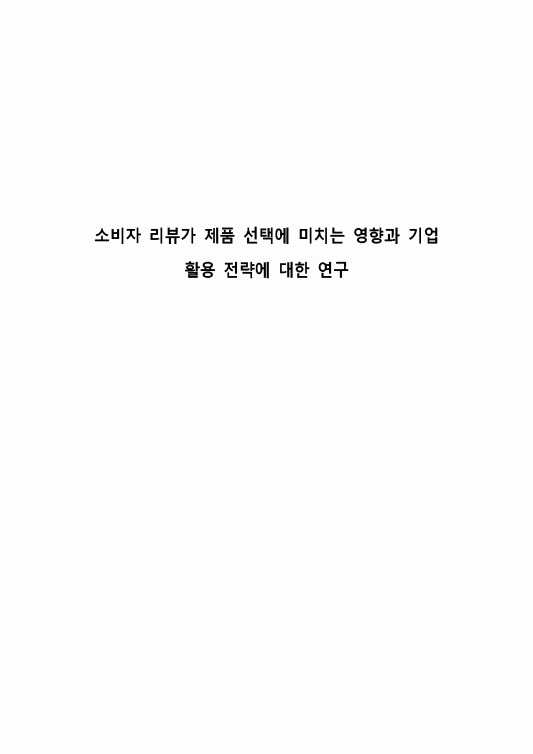 소비자 리뷰가 제품 선택에 미치는 영향과 기업 활용 전략에 대한 연구