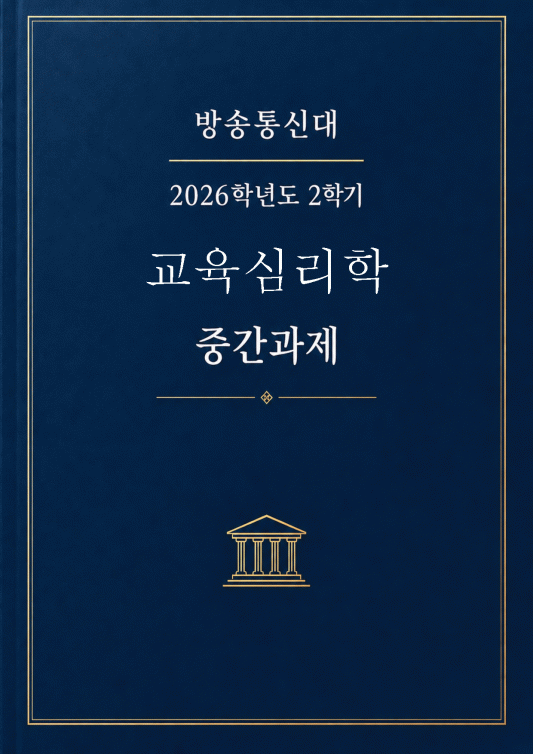 교육심리학 2026] 1) 지능에 대한 주요 이론들을 비판적으로 검토 2) 이제까지 자신의 다양한 삶의 경험에 기반하여 내가 생각하는 지능이란 무엇인지, 그 정의와 이를 이루는 핵심 요소를 제시