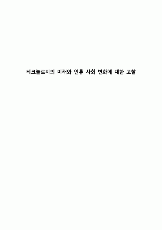 테크놀로지의 미래와 인류 사회 변화에 대한 고찰