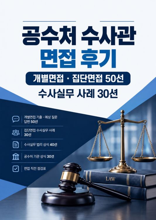 2026 공수처 수사관 면접 후기 개별면접 집단면접 50선 수사실무 사례 30선