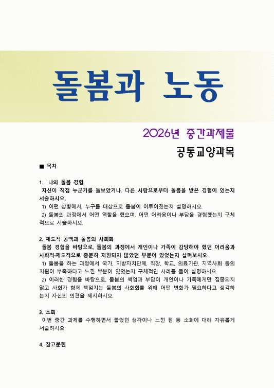 [돌봄과노동] 2026년 2학기 중간과제물, 1.  나의 돌봄 경험, 자신이 직접 누군가를 돌보았거나, 다른 사람으로부터 돌봄을 받은 경험이 있는지 서술 2. 제도적 공백과 돌봄의 사회화, 돌봄 경험을 바탕으로, 돌봄의 과정에서 개인이나 가족이 감당해야 했던 어려움과 사회적, 제도적으로 충분히 지원되지 않았던 부분 살펴보자 3. 소회