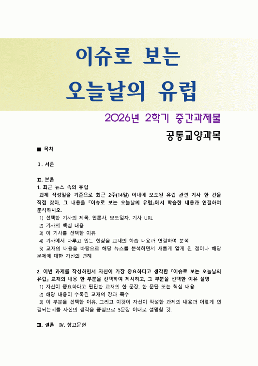 [이슈로보는오늘날의유럽] 2026년 2학기 중간과제물, 1. 과제 작성일을 기준으로 최근 2주 이내 유럽 기사를 직접 찾아, 그 내용을 학습한 내용과 연결하여 분석하시오. 2. 자신이 가장 중요하다고 생각한 교재의 내용 한 부분을 선택하여 제시하고, 그 부분을 선택한 이유 설명