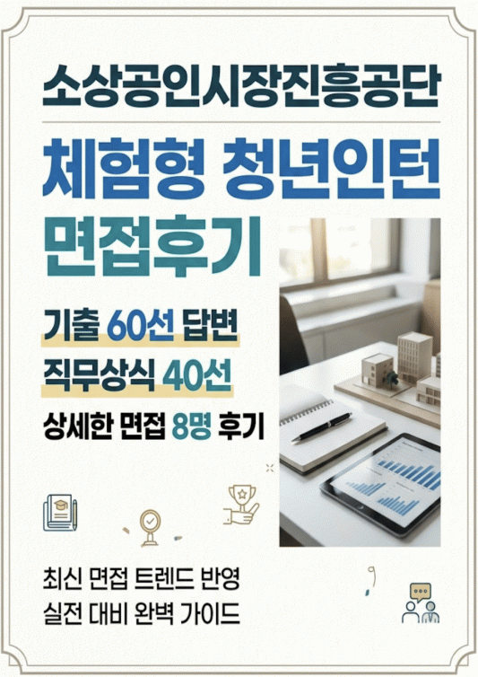2026 소상공인시장진흥공단 소진공 체험형 청년인턴 면접후기 8명 기출질문+직무상식 100선