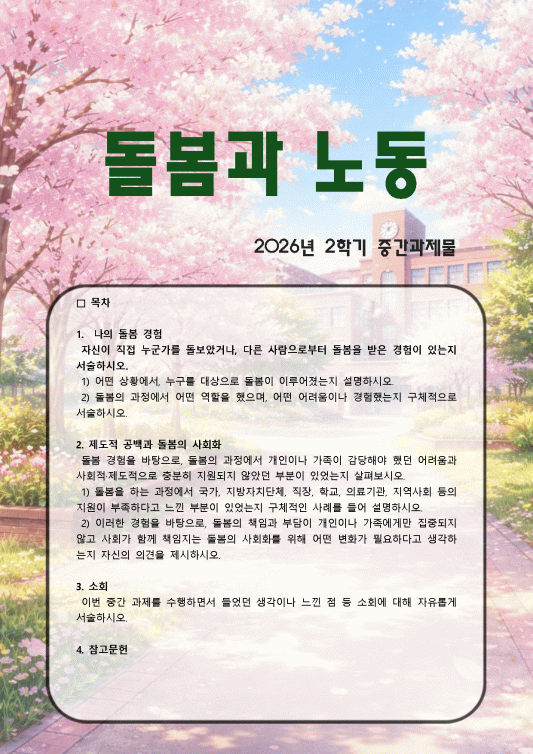 [돌봄과노동] 2026년 2학기 중간과제물, 1)  나의 돌봄 경험, 자신이 직접 누군가를 돌보았거나, 다른 사람으로부터 돌봄을 받은 경험 서술, 2) 제도적 공백과 돌봄의 사회화 3) 소회