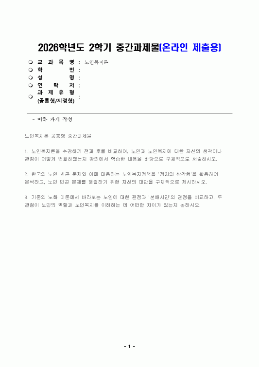노인복지론 (2026학년도 2학기) 중간과제물 - 노인복지론을 수강하기 전과 후를 비교하여, 노인과 노인복지에 대한 자신의 생각이나 관점이 어떻게 변화하였는지 강의에서 학습한 내용을 바탕으로 구체적으로 서술하시오 한국의 노인 빈곤 문제와 이에 대응하는 노인복지정책을 정치의 삼각형을 활용하여 분석하고, 노인 빈곤 문제를 해결하기 위한 자신의 대안 제시