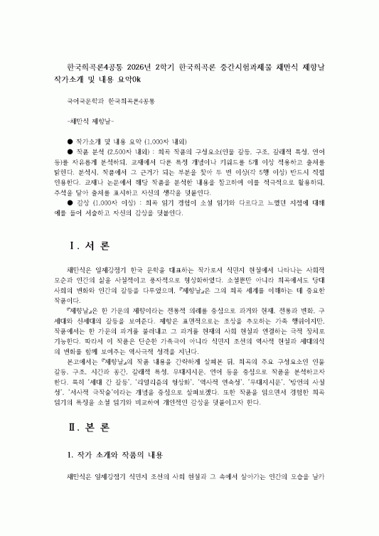 한국희곡론4공통 2026년 2학기 한국희곡론 중간시험과제물 채만식 제향날  작가소개 및 내용 요약0k