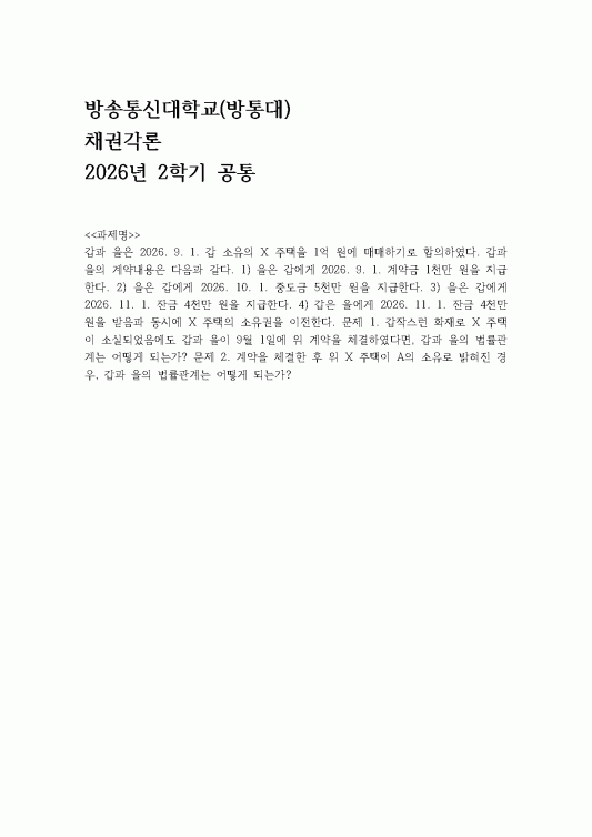 채권방송통신대학교(방통대) 채권각론 2026년 2학기 공통 택을 1억 원에 매매하기로 합의하였다.