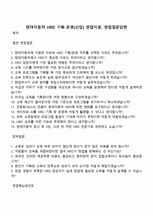 현대자동차 HRD 기획-운영(신입) 면접자료, 면접질문답변