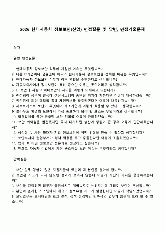 2026 현대자동차 정보보안(신입) 면접질문 및 답변, 면접기출문제