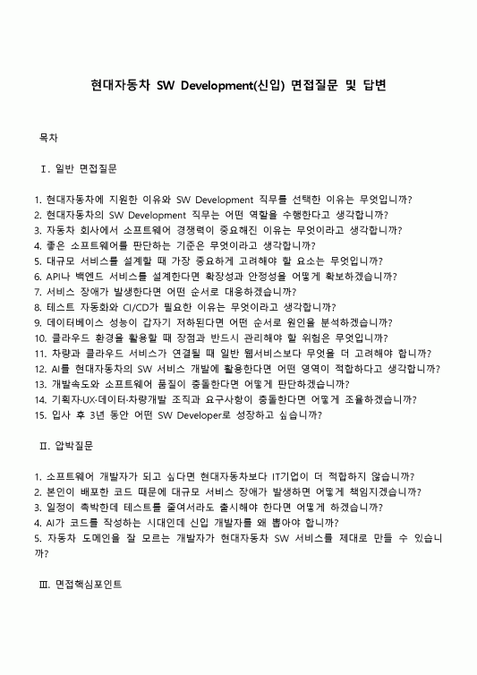 현대자동차 SW Development(신입) 면접질문 및 답변