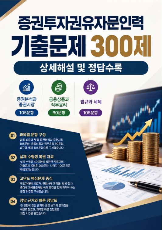 증권투자권유자문인력 기출문제 300제 상세해설 및 정답수록 [수험자 공동복원]