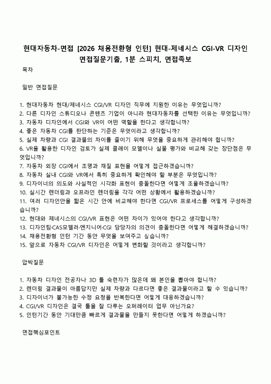 현대자동차-면접 [2026 채용전환형 인턴] 현대-제네시스 CGI-VR 디자인 면접질문기출, 1분 스피치, 면접족보