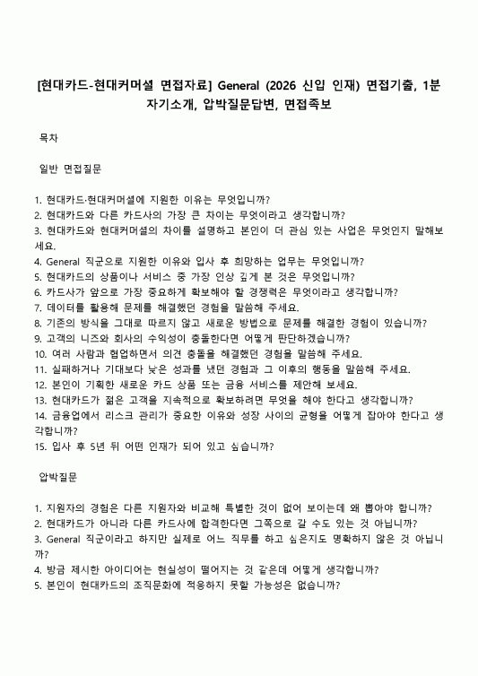 [현대카드-현대커머셜 면접자료] General (2026 신입 인재) 면접기출, 1분 자기소개, 압박질문답변, 면접족보