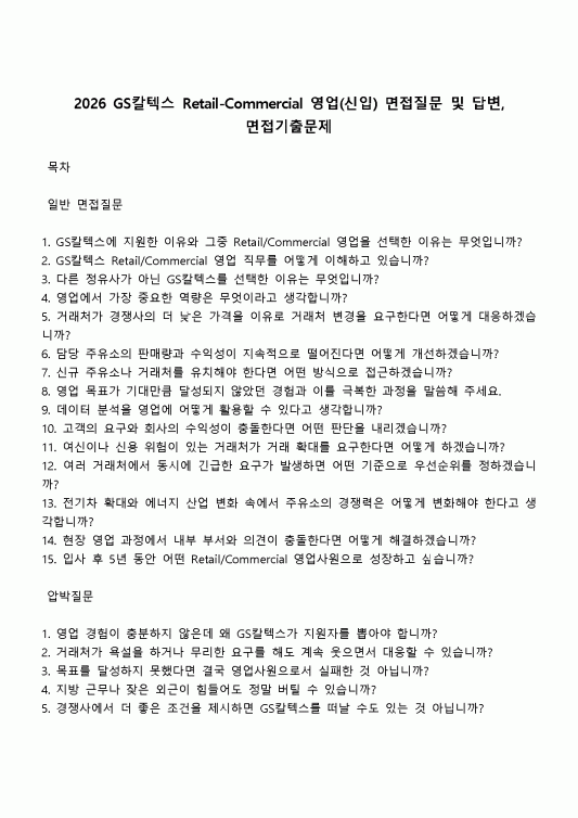 2026 GS칼텍스 Retail-Commercial 영업(신입) 면접질문 및 답변, 면접기출문제