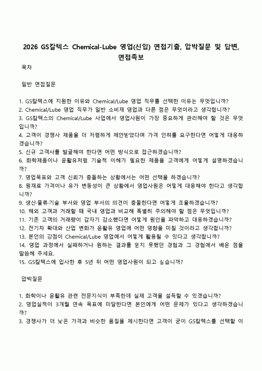 2026 GS칼텍스 Chemical-Lube 영업(신입) 면접기출, 압박질문 및 답변, 면접족보