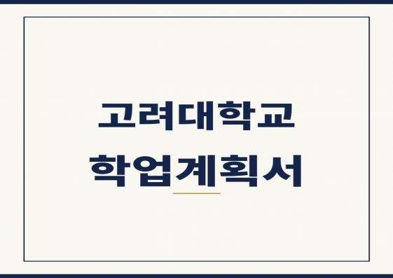 고려대학교_컴퓨터학과_편입_학업계획서