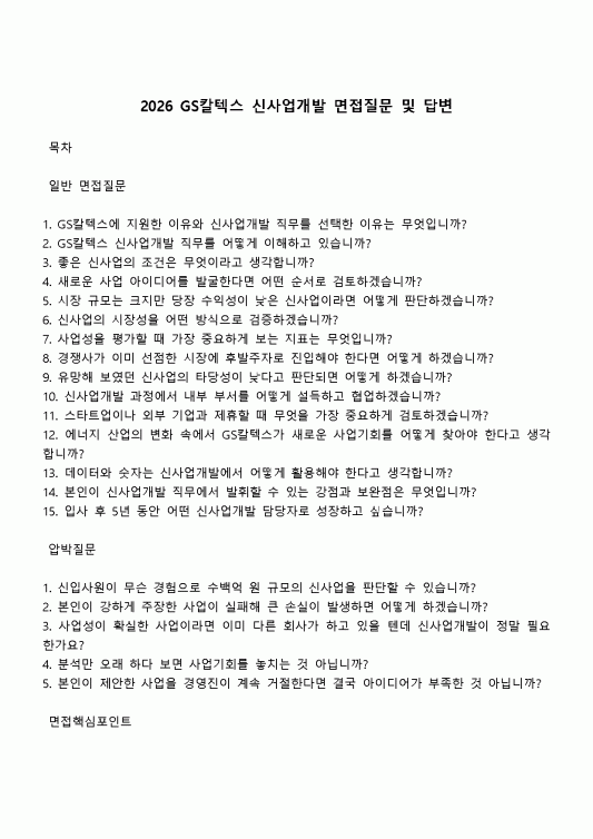 2026 GS칼텍스 신사업개발 면접질문 및 답변