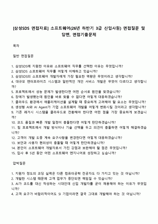 [삼성SDS 면접자료] 소프트웨어(26년 하반기 3급 신입사원) 면접질문 및 답변, 면접기출문제